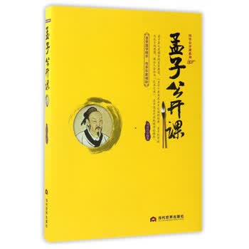孟子公开课/国学公开课系列