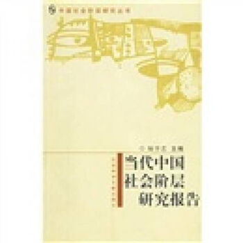 当代中社会阶层研究报告