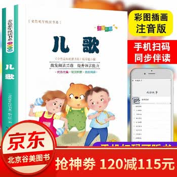 儿歌书 精美彩图大字注音 儿童文学无障碍阅读少儿启蒙故事书小学生课外阅读书籍3-6-12岁有声读物