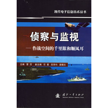 侦察与监视－作战空间的千里眼和顺风耳
