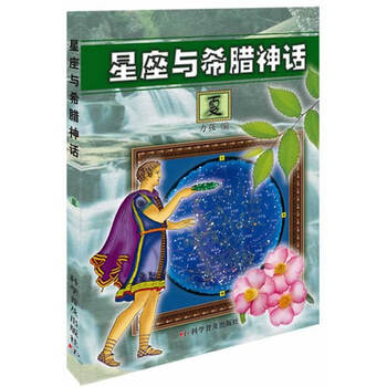 星座与希腊神话(夏) 力强 科学普及出版社