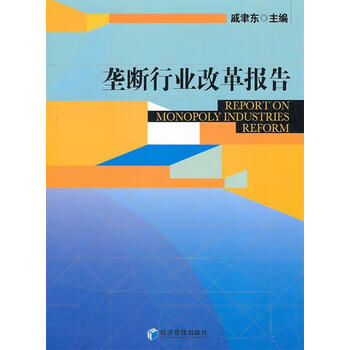 垄断行业发展报告【正版图书，放心下单】