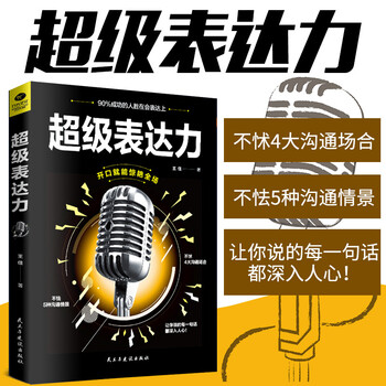 表达力 口才训练与沟通技巧书籍 人际交往 