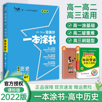 【全国版\\新高考自选】2022版一本涂书高中新教材 一本图书 高一二三 高考总复习必刷题一二轮 课标版 历史 新教材人教版