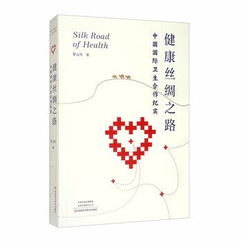 健康丝绸之路：中国国际卫生合作纪实