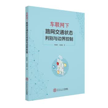 车联网下路网交通状态判别与边界控制