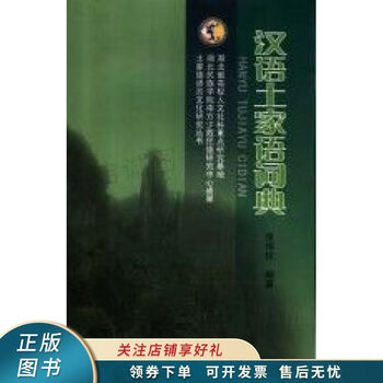 汉语土家语词典 张伟权