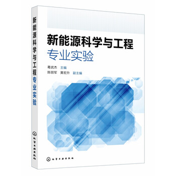 新能源科学与工程专业实验(葛武杰)