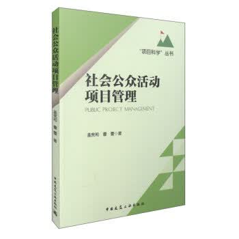 社会公众活动项目管理  孟宪和 曹蕾