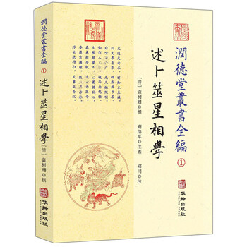 述卜筮星相学/润德堂丛书全编1