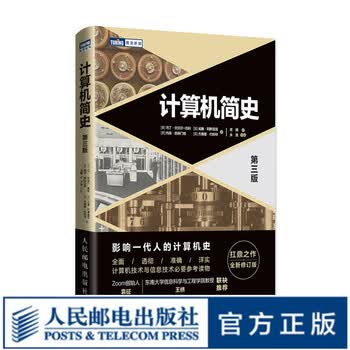 计算机简史第三版 计算机通史 信息技术专业参考书科技 Zoom创始人袁征推荐