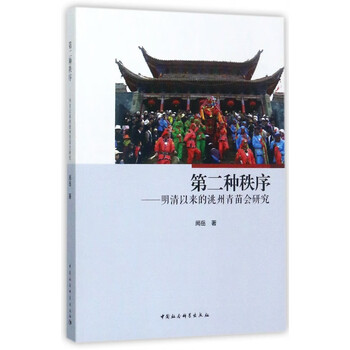 第二种秩序--明清以来的洮州青苗会研究