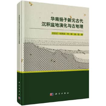 华南扬子新元古代沉积盆地演化与古地理