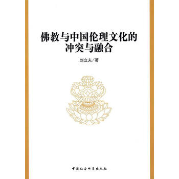 佛教与中国伦理文化的冲突与融合【正版图书，放心下单】