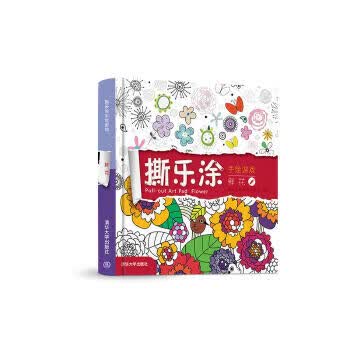 撕乐涂手绘游戏-鲜花 英国格林安卓出版社著 清华大学出版社
