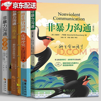 【马歇尔卢森堡四册套装】非暴力沟通+用非暴力沟通化解冲突+实践手册爱的语言练习本+亲子篇 大众心理学