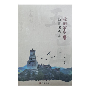 正版 我的家乡:忻州五台山9787555417361丁毅编著