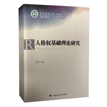 人格权基础理论研究