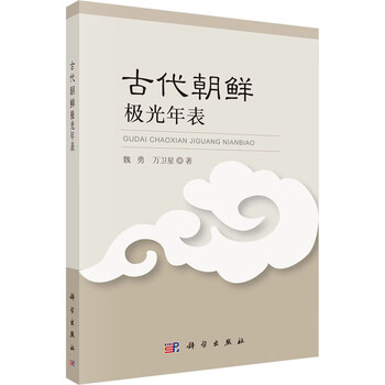 古代朝鲜极光年表 魏勇,万卫星 著 自然科学
