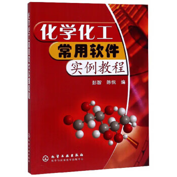 化学化工常用软件实例教程