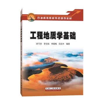 工程地质学基础