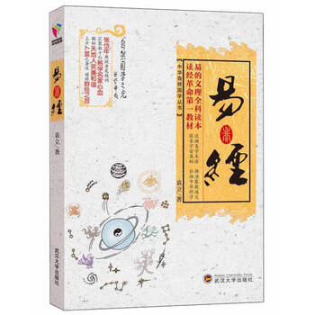 中华自然国学丛书 易经 袁立