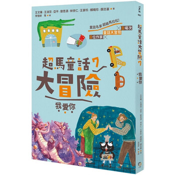 台版 马童话大冒险7我爱你8个精采的童话故事绘本精美插画绘本儿童