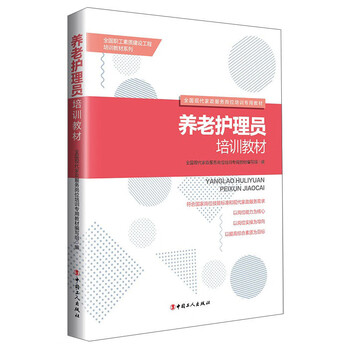 养老护理员培训教材