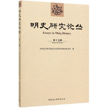 明史研究论丛（第十七辑）