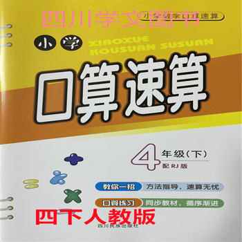 RJ/2022数学小学口算速算《四年级下册》配RJ版 四川民族出版社 数学 四年级下