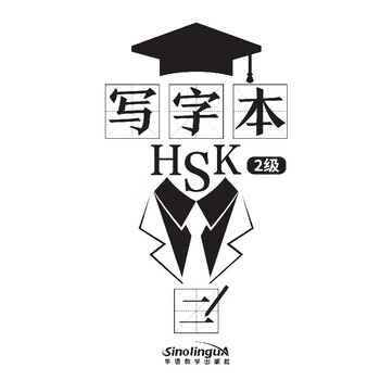 写字本 HSK2级