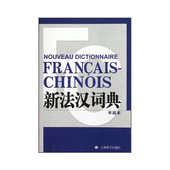 正版 新法汉词典(平装本)(新外汉词典系列) 字典词典 工具书 法语词典 上海译文出版社