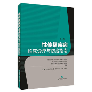 [正版图书]性传播疾病临床诊疗与防治指南（第二版）