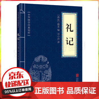礼记 中华国学经典精粹 儒家经典必读本 口袋便携版 青少年课外读物国学经典 原文 注释 译文
