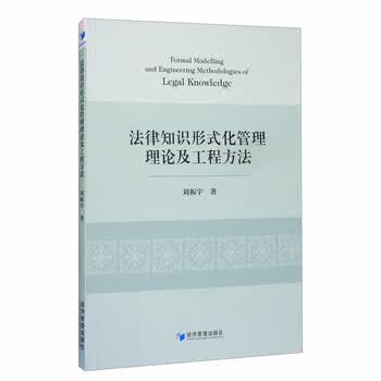 法律知识形式化管理理论及工程方法