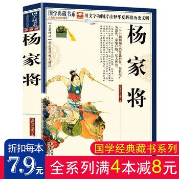 【满4本减8元】杨家将传演义 青少版 国学典藏书系