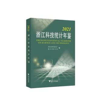 2021浙江科技统计年鉴