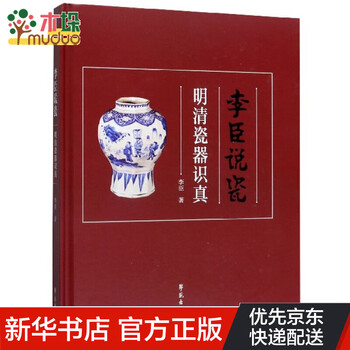 李臣说瓷(明清瓷器识真)(精)