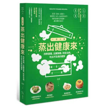 张晔一日三餐 蒸出健康来四季调养、五脏保健、对症治病 吃出不生病的体
