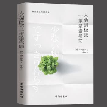 人活到一定是素与简山口势子极简主义生活美学实用减法生活指南生活方式人生哲学家居装修服