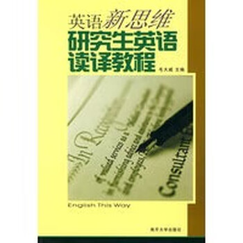 英语新思维研究生英语读译教程