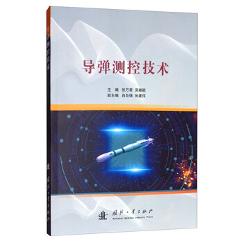 导弹测控技术