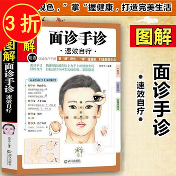 中医望面看手诊治 面诊手诊速效自疗 定价39.8