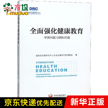 全面强化健康教育(中国问题与 经验)