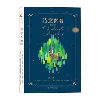 诗意食谱(花之宴)/经典自然文学译丛