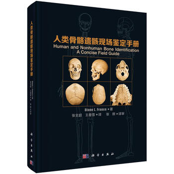 人类骨骼遗骸现场鉴定手册 法律 张全超译 科学出版社 9787030511676