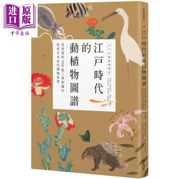 江户时代的动植物图谱：从珍贵的500张工笔彩图中欣赏日本近代博物世界 港台原版 狩野博幸  图鉴