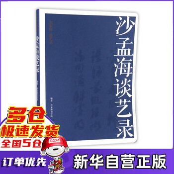 沙孟海谈艺录/名家馆