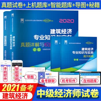 湖南发货~2021年备考天一中级经济师资格考试建筑专业知识与实务经济基础知识历年真题详解与上机考试试