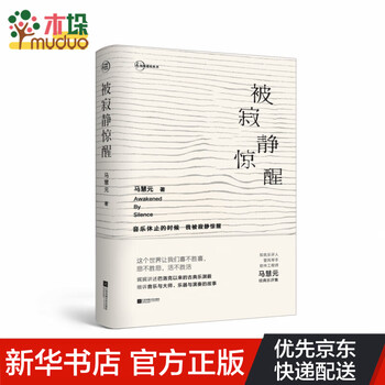 被寂静惊醒/凤凰爱乐丛书